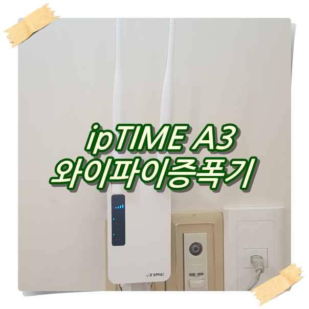 ipTIME A3 와이파이증폭기 : 네이버 블로그