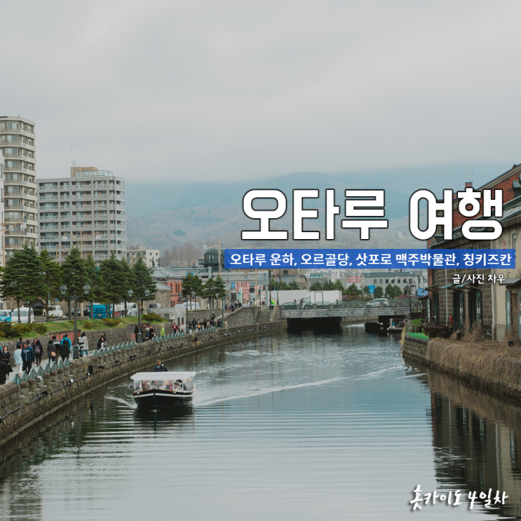 북해도 여행 4일차 오타루 오르골당 삿포로 맥주박물관 네이버 블로그