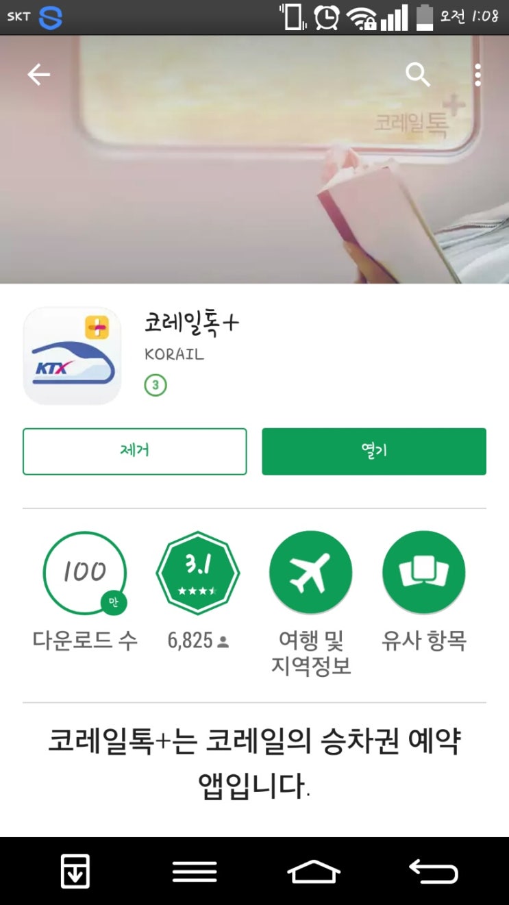 Buying KTX train tickets with Korail App : 네이버 블로그