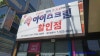 경산 아이스크림할인점 경산 신대점 아이스크림 전문점 365일 아이스크림 할인되는집~ 네이버 블로그