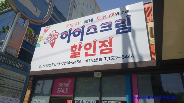 경산 아이스크림할인점 경산 신대점 아이스크림 전문점 365일 아이스크림 할인되는집~ 네이버 블로그