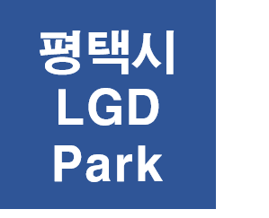 경기도 평택시 LG Digital Park 일반산업단지 : 네이버 블로그