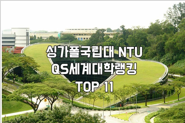 월드클래스 싱가폴 국립대! NTU, NUS QS세계대학 순위 TOP 15위권내! : 네이버 블로그