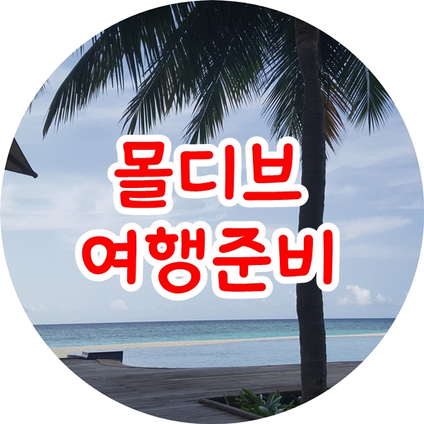 몰디브여행 준비하기 준비물 And 기본 상식 네이버 블로그
