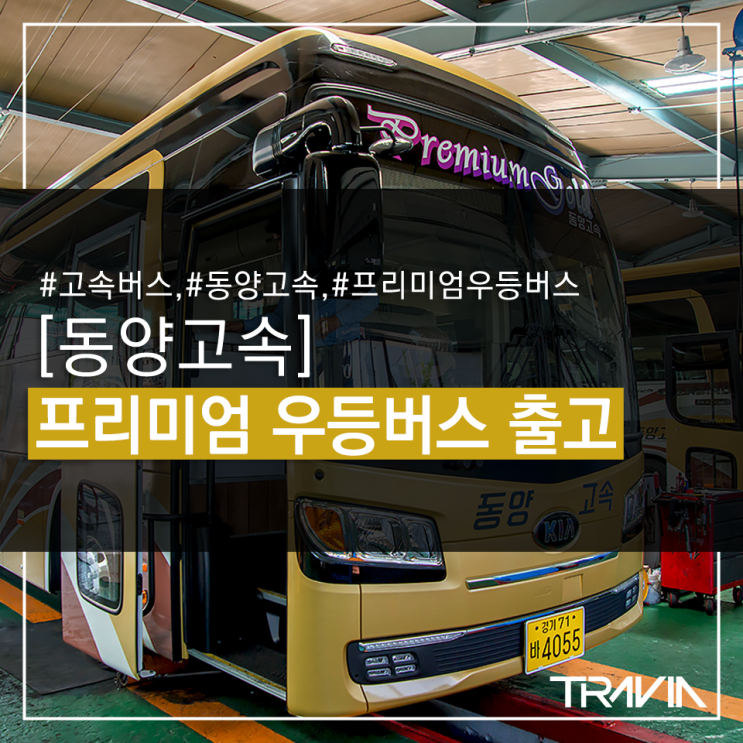 동양고속 기아자동차 프리미엄 우등버스 출고 네이버 블로그
