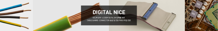 서울 강서구 반도체장비·LCE장비·Cable&Wire·Connector 공급 및 전장 하넥스작업 전문 업체 [(주)디지털나이스 ...