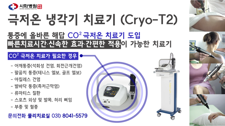 통증치료 의료용 저온기 (Metrum Cryo-T2) 도입 : 네이버 블로그