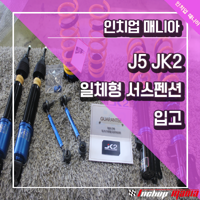 J5 JK2 일체형 서스펜션, 안정적인 퍼포먼스 주행이 가능한 튜닝 - 인치업매니아 일산점 : 네이버 블로그