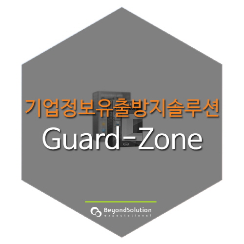 기업 내부정보 유출방지 시스템 : Guard-Zone : 네이버 블로그