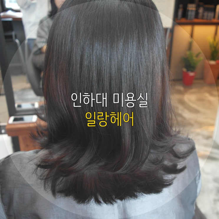 인하대 미용실 일랑헤어 완전 괜찮다 네이버 블로그