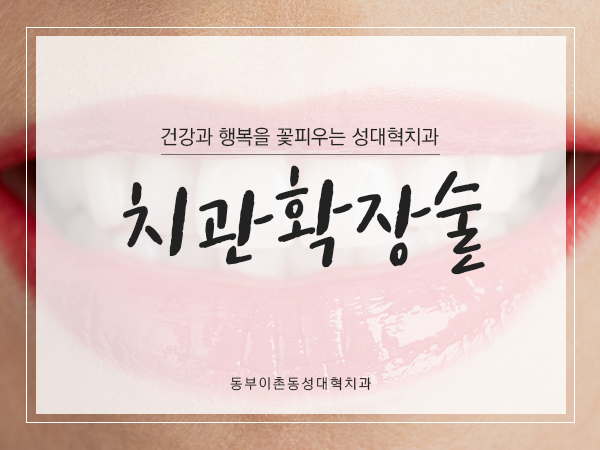 치관확장술 치은절제술 잇몸성형 용산구 이촌동 이촌역 신용산역 흑석역 노량진역 동작역 이태원역 성대혁치과의원