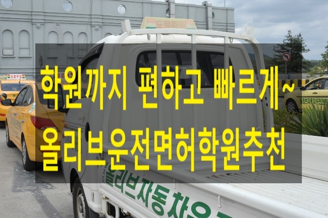 운전면허학원추천 연신내 응암 역촌 은평 자동차운전면허학원 단기속성ok~ 네이버 블로그