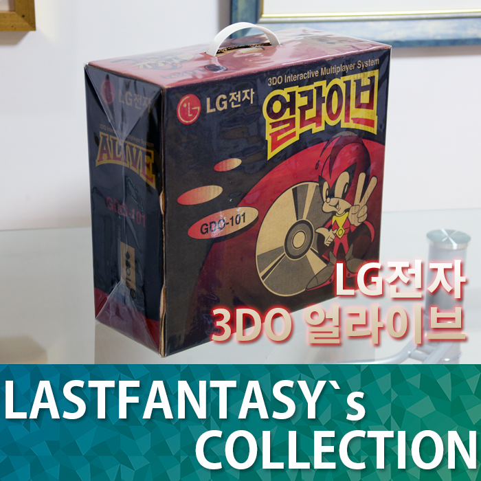 금성(LG전자) 3DO 얼라이브 : 네이버 블로그