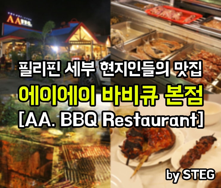 세부 시티 맛집 에이에이 바비큐(AA. barbecue)에 다녀오다. : 네이버 블로그