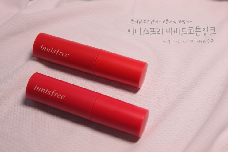 이니스프리 코튼처럼 부드럽게 가볍게 비비드 코튼잉크 2호 3호 리뷰 네이버 블로그
