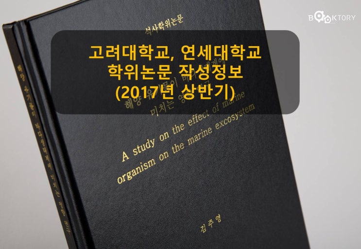논문 고려대학교 연세대학교 학위논문 작성 정보2017년 상반기 네이버 블로그