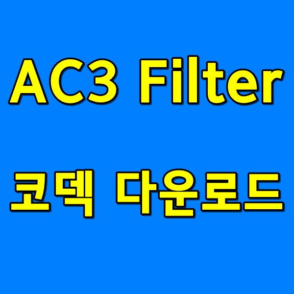 AC3 filter 다운로드 소리 해결해보세요 : 네이버 블로그