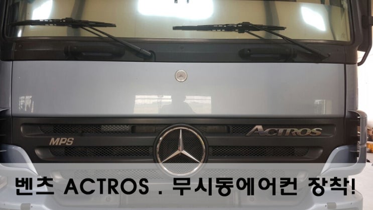 벤츠 Actros아트록스 콜쿠colku 일체형 무시동 에어컨 장착 올여름을 원카오디오와함께 시원하게 네이버 블로그