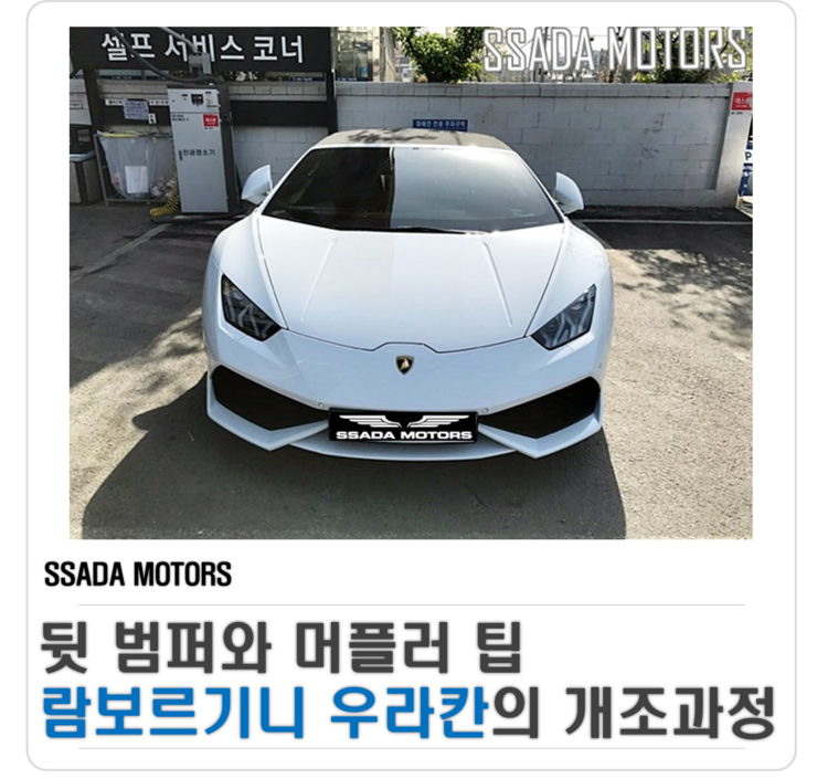 부천수입차정비 람보르기니수리 뒷 범퍼와 머플러 팁 람보르기니 우라칸 개조작업 네이버 블로그