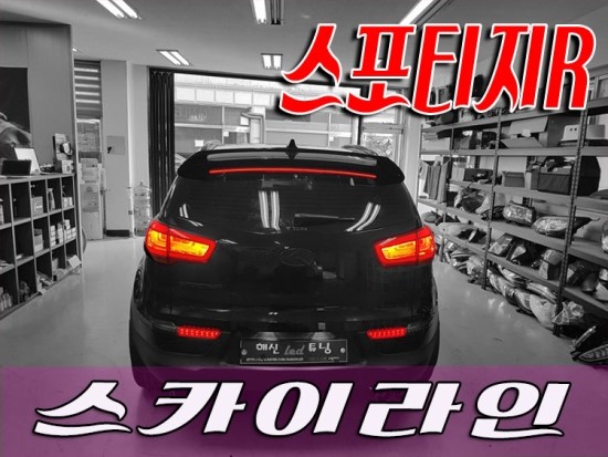 스포티지r 스카이라인해신led수원튜닝샵 보조제동등 면발광 Led 면발광 브레이크라인 네이버 블로그