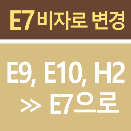 E9 VISA(E10, H2)에서 E7(E-7)비자로 변경 시 자격요건 - 대전 행정사 : 네이버 블로그