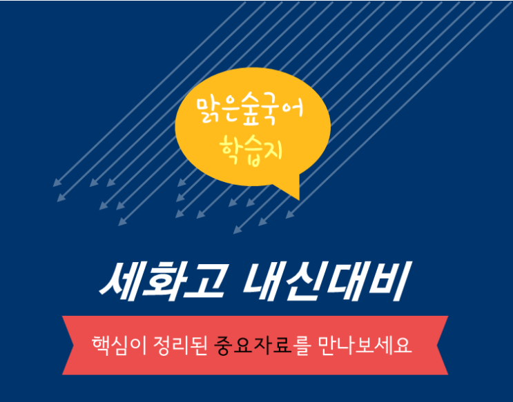 반포국어학원 세화고 국어내신대비 지학사 국어 해님과 바람 중요 내용정리 학습지 소개 네이버 블로그