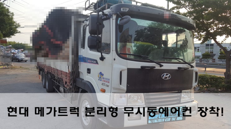 현대 메가트럭와이드캡 콜쿠 무시동에어컨 장착 무지막지하게 더운여름을 시원하게 네이버 블로그