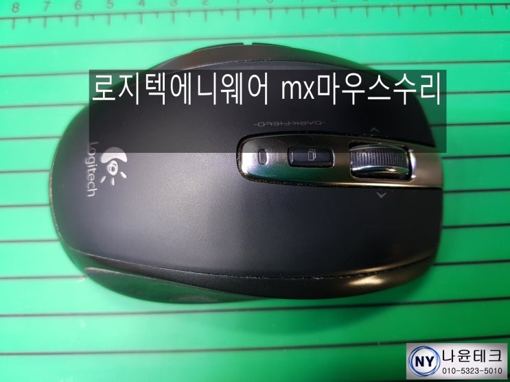로지텍에니웨어 Mx 마우스의 클릭 불량과 더블클릭 클릭이 되지 않는 증상의 수리 입니다로지텍마우스 에니웨어mx 마우스