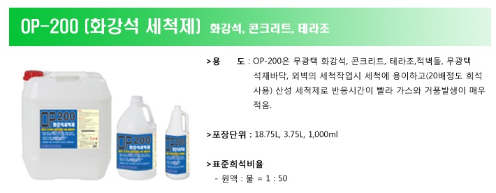 원폴리머 OP200 화강석세척제 MSDS : 네이버 블로그