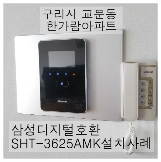 구리시 교문동 한가람아파트 / 삼성 디지털호환 비디오폰 SHT-3625AMK 설치사례 : 네이버 블로그