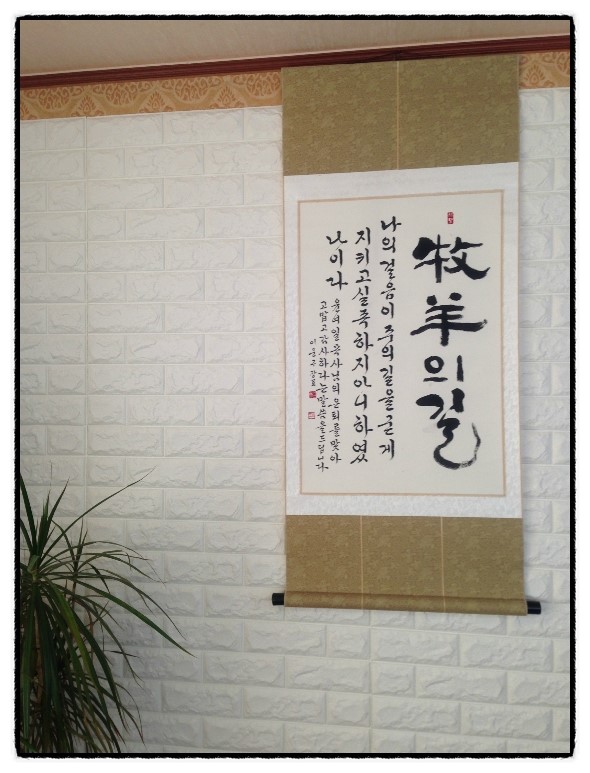 목사님 이취임 예배 선물 붓글씨 성경구절 의미있는 교회선물 서예 성경말씀 족자 붓글씨 성경가훈 직분 축하 선물