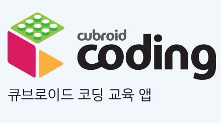 코딩 교육 블록 큐브로이드(Cubroid) : 네이버 블로그