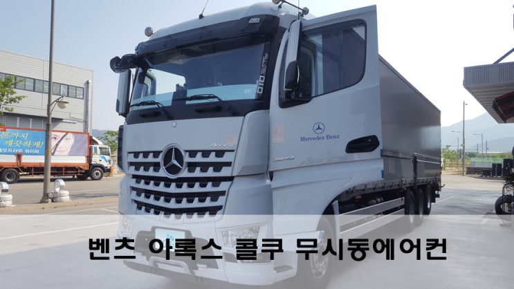 벤츠 아록스arocs 콜쿠 일체형무시동에어컨 장착 올여름을 경남 무시동에어컨 원카오디오와 함께 보내세요 네이버 블로그