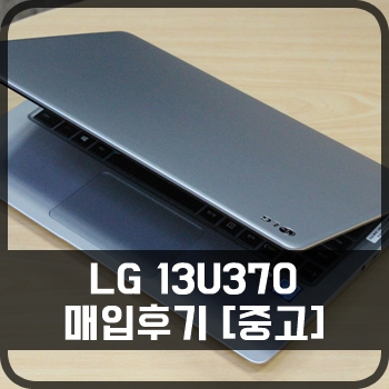 [판매완료] [중고] LG 울트라PC 13U370-LR20K 매입후기 : 네이버 블로그