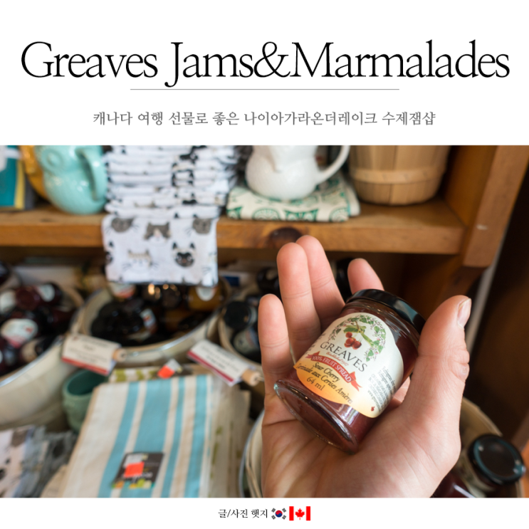 [캐나다 여행] Greaves Jams & Marmalades, 캐나다 여행 선물로 좋은 나이아가라온더레이크 수제잼 : 네이버 블로그