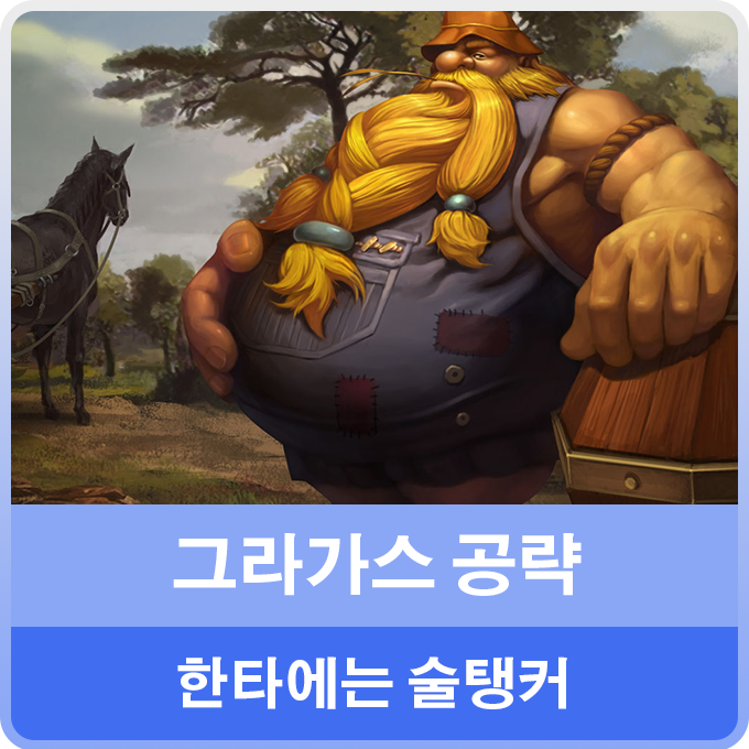 롤 시즌 7 그라가스 템트리 룬 특성 공략 한타에는 술탱커 By 뭘로 네이버 블로그
