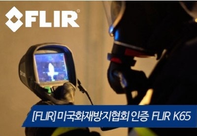 미국화재방지협회의 인증을 받은 FLIR K65를 소개합니다. : 네이버 블로그