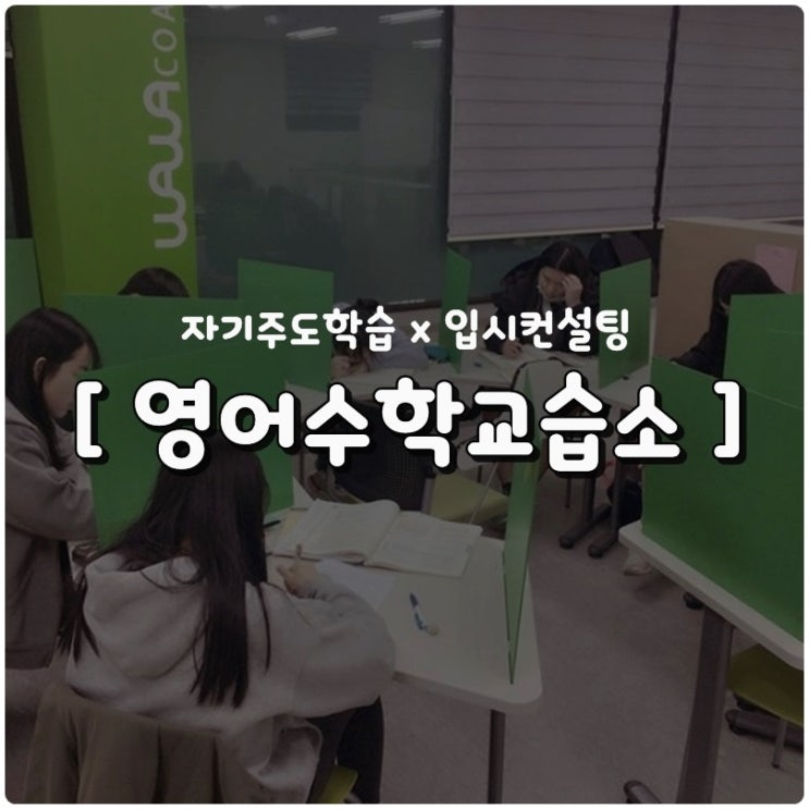 부평역 부평시장역 인근 중고등학생 영어 수학 교습 학원 소수정예 그룹 과외 식 공부방 코칭센터 부평학원추천 네이버 블로그