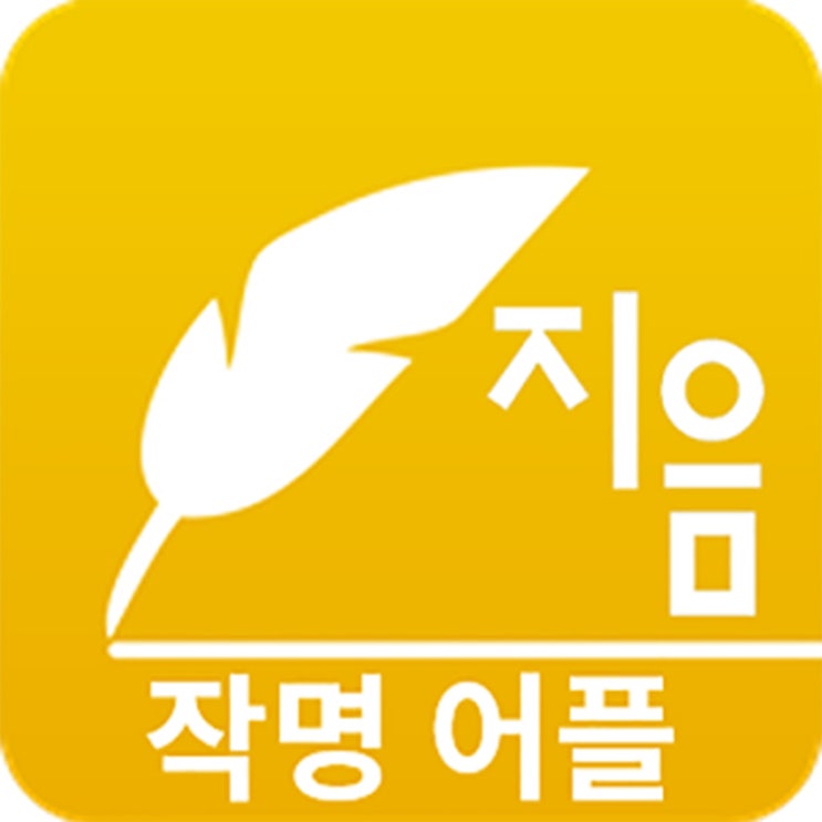 지음 작명어플로 아기이름 짓기 해봤어요 네이버 블로그