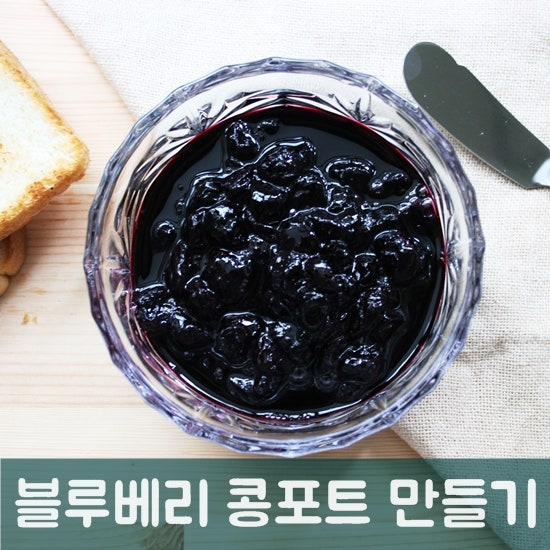 탱글탱글 블루베리 과일절임 콩포트 만들기 네이버 블로그