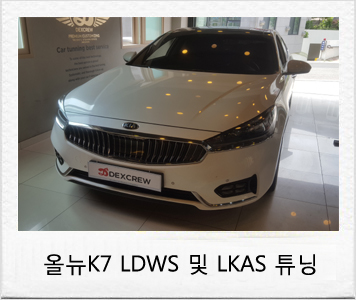 올뉴K7 튜닝 관련 K7 순정 드라이브 와이즈 LDWS 및 LKAS 차선 이탈 주행 보조, 오토 하이빔까지! : 네이버 블로그