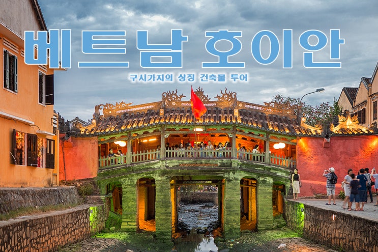 베트남 다낭호이안 여행 호이안 구시가지의 상징 건축물 투어 네이버 블로그