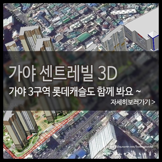 오늘밤 가야센트레빌 당첨자발표 맞이 3d 보고가세요 ~ 가야3구역 재개발 롯데캐슬 네이버 블로그