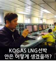 KOGAS LNG선박 안은 어떻게 생겼을까? : 네이버 블로그