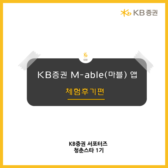 [KB증권 청춘스타 서포터즈 1기] 주식거래는 KB증권 mts 마블(M-able) 앱 체험후기 : 네이버 블로그