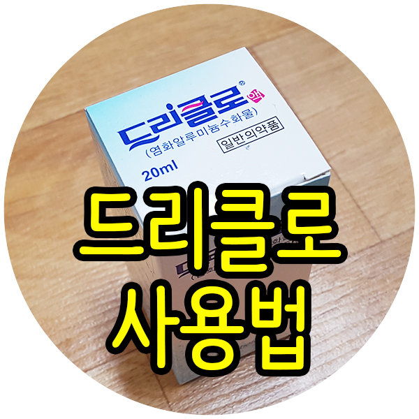 드리클로 사용법 겨드랑이 땀 억제제 2통째 네이버 블로그