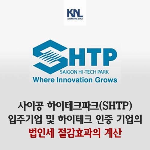 사이공 하이테크파크(SHTP) 입주기업 및 하이테크 인증 기업의 법인세 절감효과의 계산 [베트남사업투자삼성전자공단지역세무사 ...