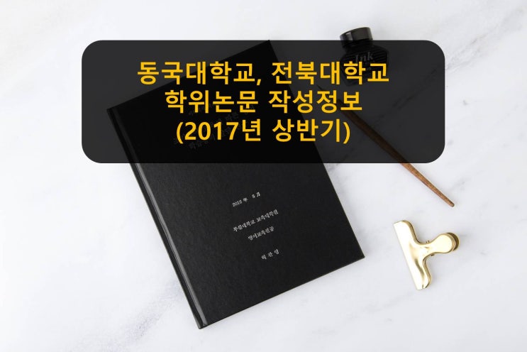 논문 동국대학교 전북대학교 학위논문 작성 정보2017년 상반기 네이버 블로그