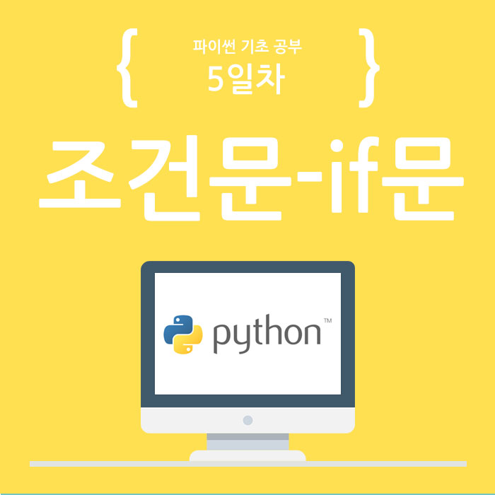 파이썬 독학-파이썬 제어문, 조건문 if문, elif문 : 네이버 블로그