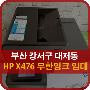 부산 강서구 대저동 태산부동산 HP X476 고속복합기 설치 후기 부산프린터임대 무한잉크 전문 업체 DST~! : 네이버 블로그